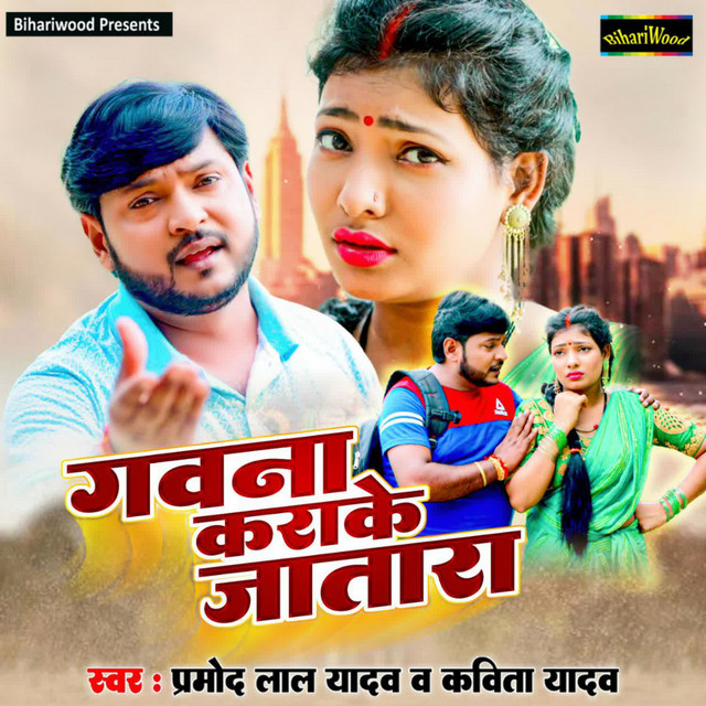 Gavna Karake Jatara - song by Parmod Lal Yadav, Kavita Yadav | Spotify