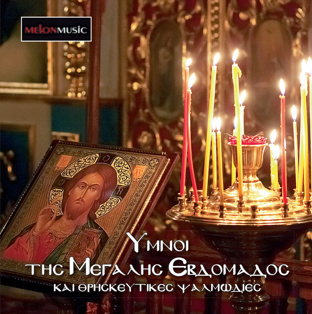 ΤΟΥ ΔΕΙΠΝΟΥ ΣΟΥ ΤΟΥ ΜΥΣΤΙΚΟΥ - song and lyrics by Ψαλμωδίες | Spotify