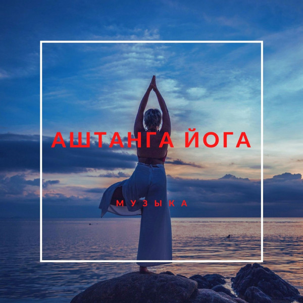 Ashtanga Yoga - song and lyrics by Аштанга Йога, Ashtanga yoga, 阿斯汤加瑜伽 ...