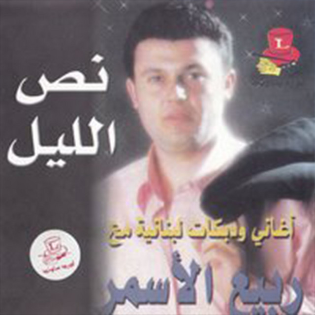 Nos El Layl - Album by Rabih Al Asmar | Spotify