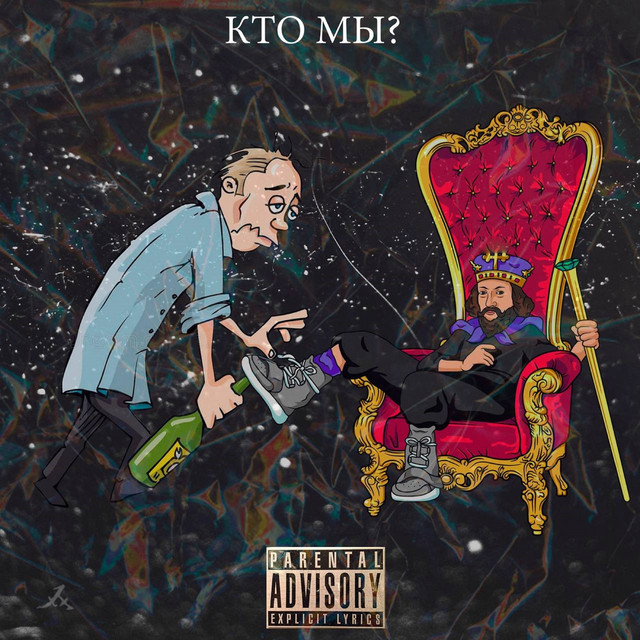 Кто мы? - Single by Kokk | Spotify
