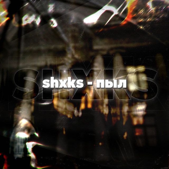 Пыл - Single by SHXKS | Spotify