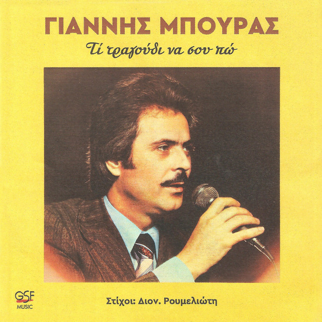 Τι τραγούδι να σου πω - Album by Γιάννης Μπούρας | Spotify