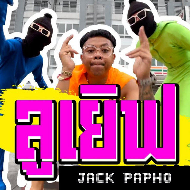 ลูเยิฟ - Single by Jack Papho | Spotify