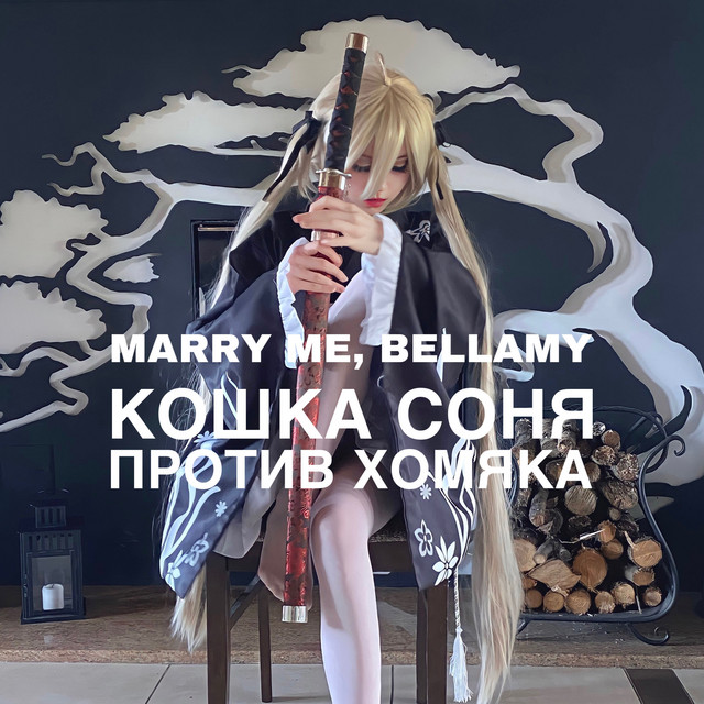 КОШКА СОНЯ ПРОТИВ ХОМЯКА - Single by Marry Me, Bellamy | Spotify
