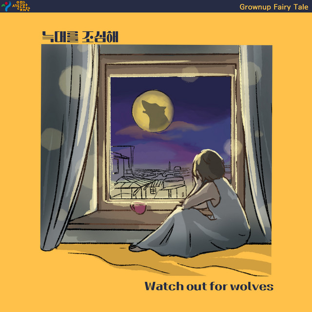 Watch Out for Wolves - Single by Grownup Fairy Tale | Spotify