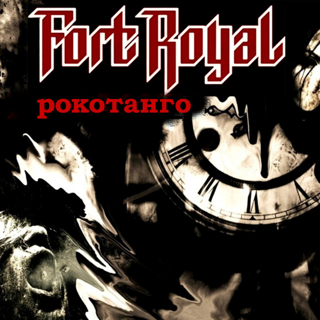Рокотанго – Album de Fort Royal | Spotify