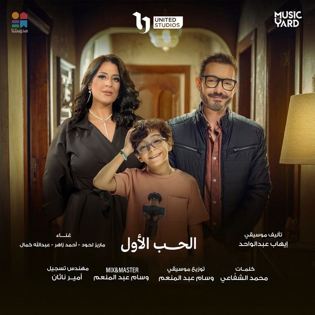 El Hob El Awal (From Le3ba W Alabet Begad TV Series) - Single by Marise ...
