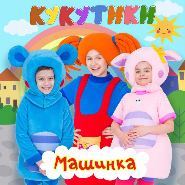 Машинка - Album by Kukutiki | Spotify