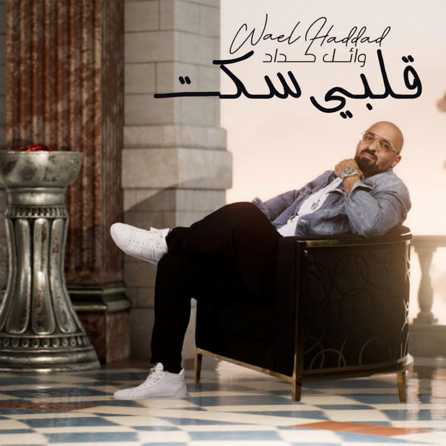 Albi Sakat (قلبي سكت) - Single by Wael Haddad وائل حداد | Spotify