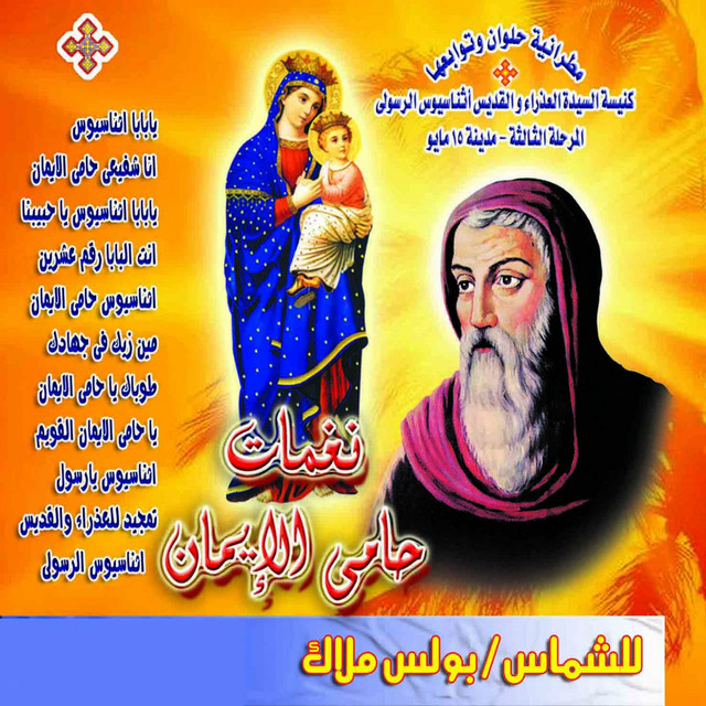 Naghamat Hami Al'iiman - Album by Boles Malak | Spotify