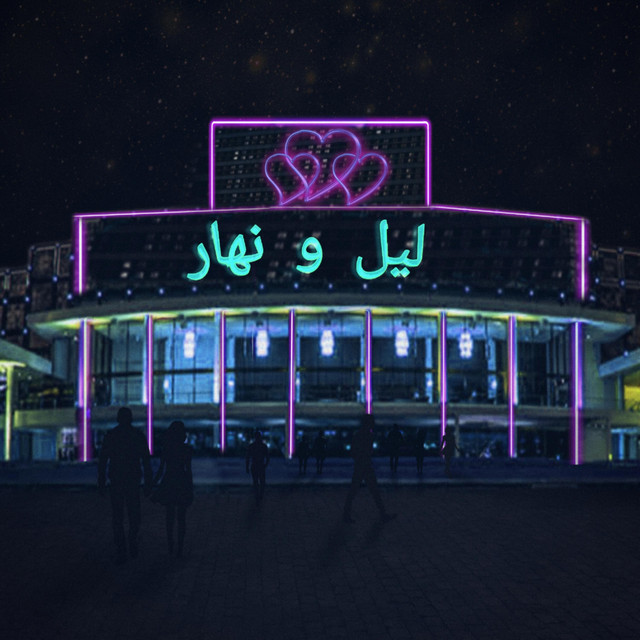 Layl w Nhar - Single by Agrios | Spotify