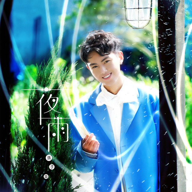 夜雨 - Single by Niko Sun | Spotify