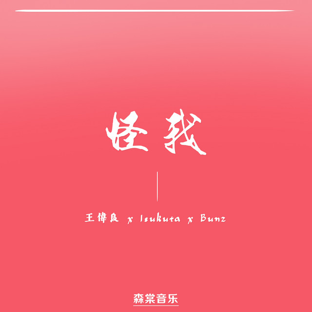 怪我 - Single by Sentang Entertainment | Spotify
