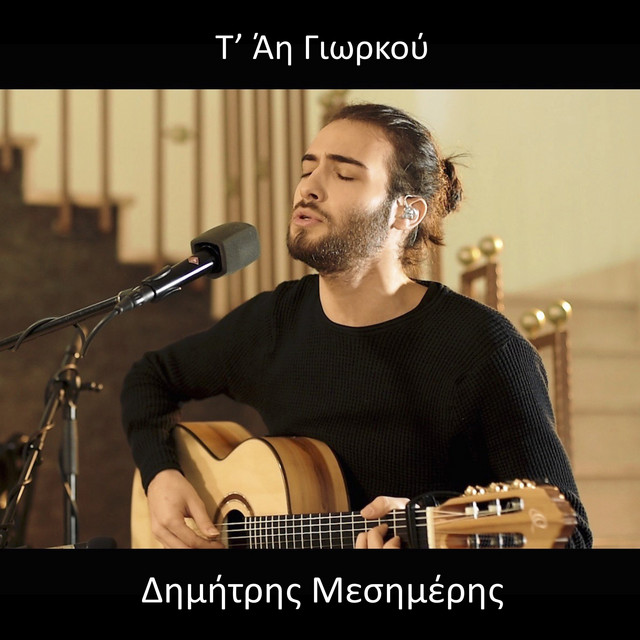 Τ' Άη Γιωρκού - song and lyrics by Demetris Mesimeris | Spotify
