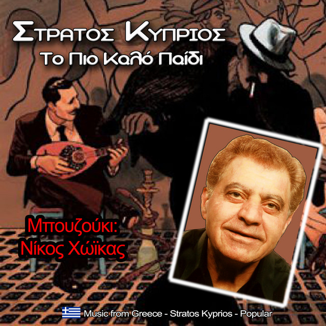 Πέφτει στην άσφαλτο η βροχή - song and lyrics by Στράτος Κύπριος, Νίκος ...