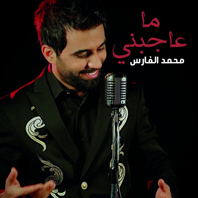 Ma Agebni - Single by Mohammed Al Fares | Spotify
