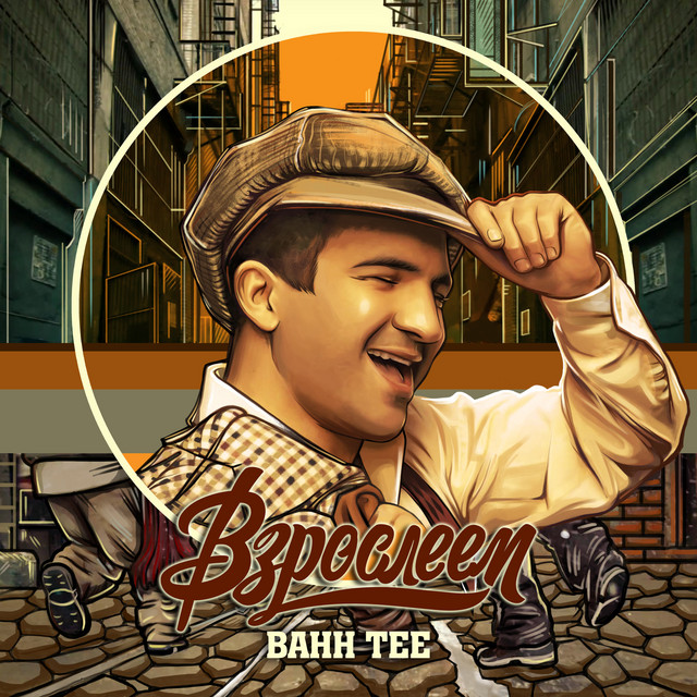 Взрослеем - song and lyrics by Bahh Tee | Spotify
