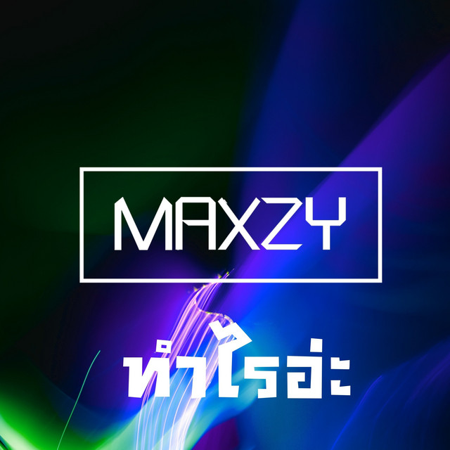 ทำไรอ่ะ - Single by Maxzy | Spotify