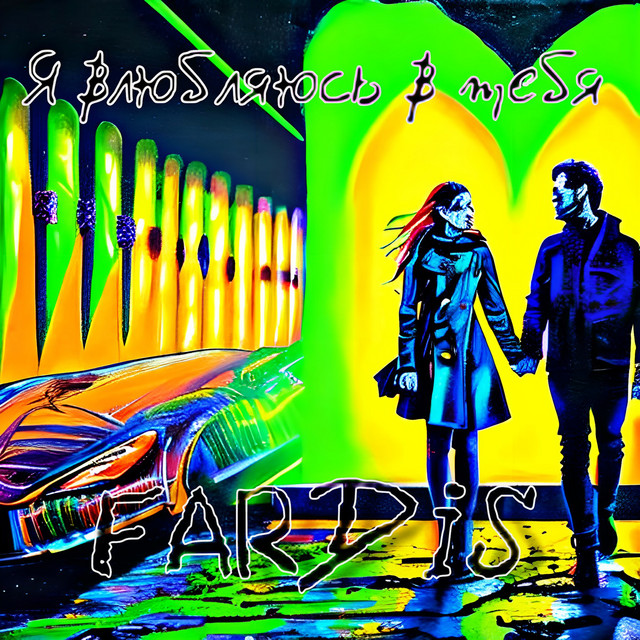 Я влюбляюсь в тебя - Single by FARDIS | Spotify