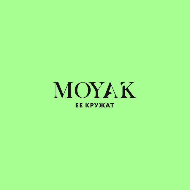 Её кружат - Single by MOYAK | Spotify