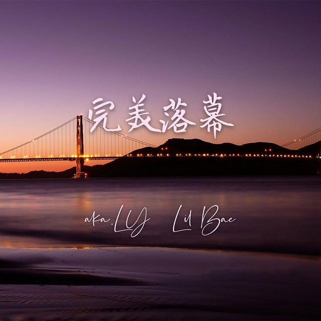 完美落幕 - Single by Lil Bae | Spotify