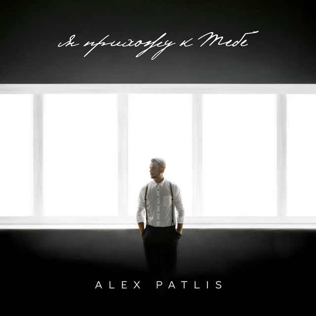 Я прихожу к Тебе - Single by Alex Patlis | Spotify