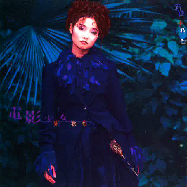電影少女新曲+精選 - Album by Xu Qiu Yi | Spotify