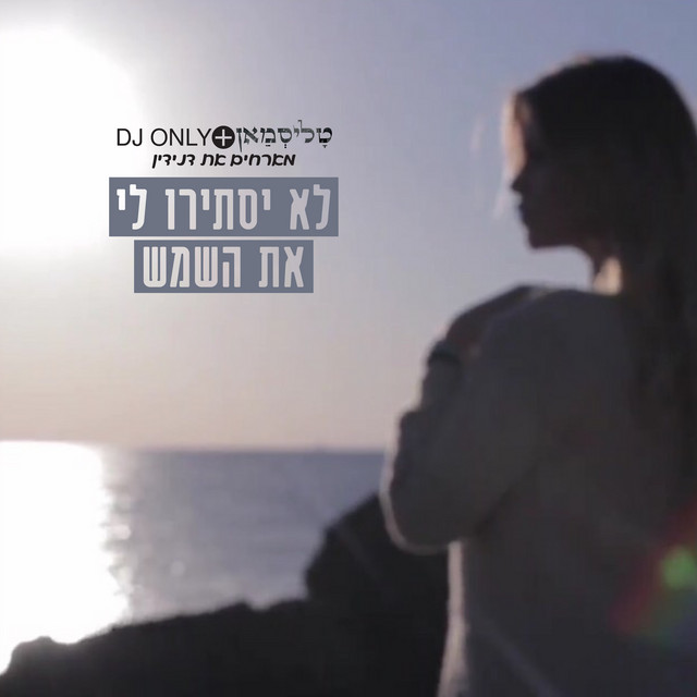 לא יסתירו לי את השמש - Single by DJ Only | Spotify