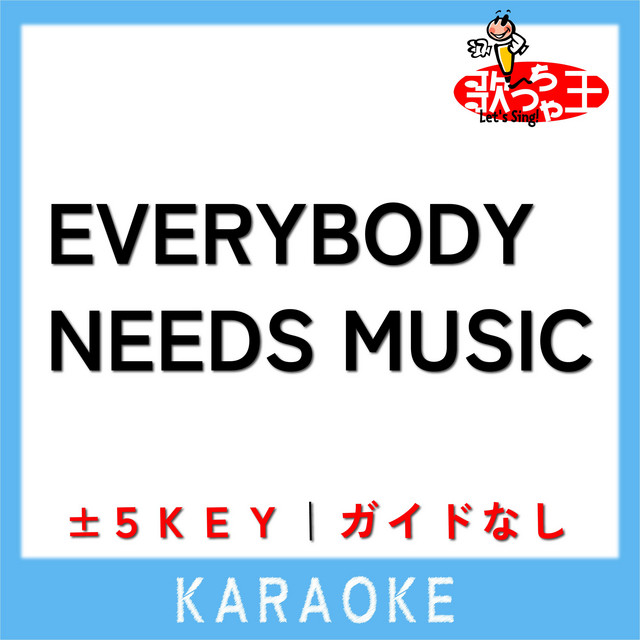 EVERYBODY NEEDS MUSIC(ガイド無しカラオケ) [原曲歌手:HOME MADE 家族] - Album by 歌っちゃ王 ...