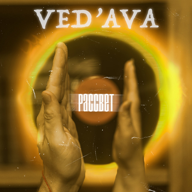 Фотоальбом - song and lyrics by VED'AVA | Spotify