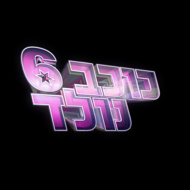 כמה כוכב - song and lyrics by אביב משולם, Ivri Lider | Spotify