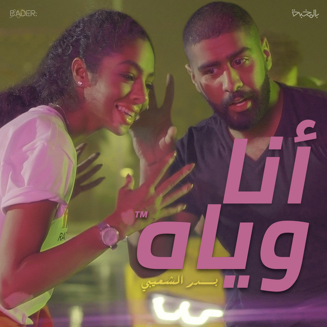 Bader AlShuaibi on Spotify
