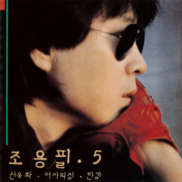 チョー・ヨンピル 5集 - Album by チョー・ヨンピル | Spotify