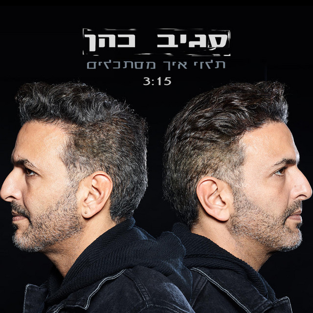 תלוי איך מסתכלים - Single by Sagiv Cohen | Spotify