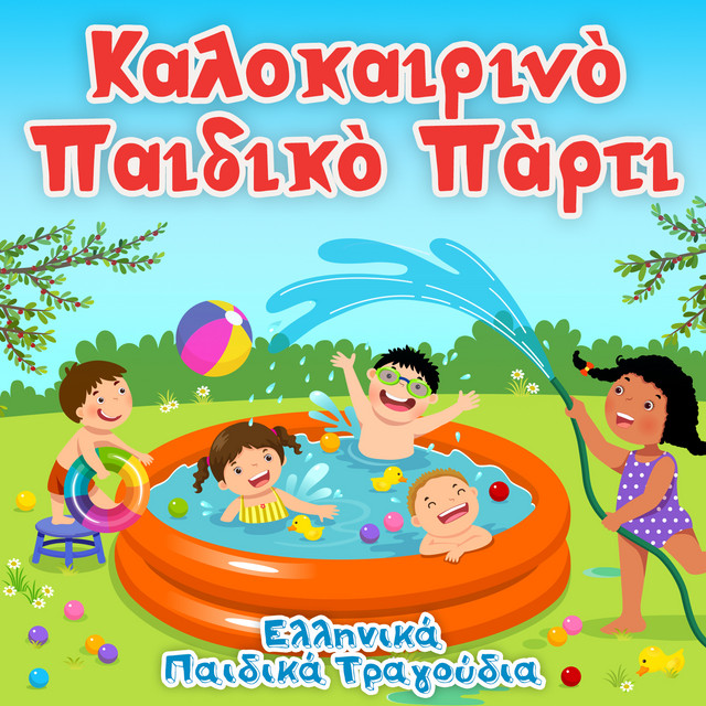 Καλοκαιρινό Παιδικό Πάρτι - Album by Ελληνικά Παιδικά Τραγούδια | Spotify