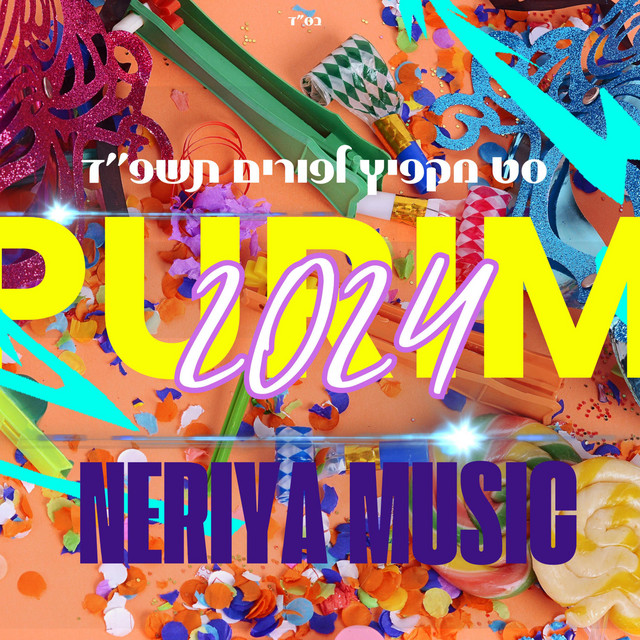 סט מקפיץ לפורים 2024 | 1 | עדלאידע תשפ''ד | A spring set for Purim ...