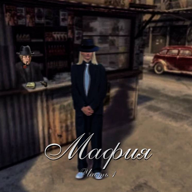 Мафия, ч. 1 - Single by Psycho Gang | Spotify