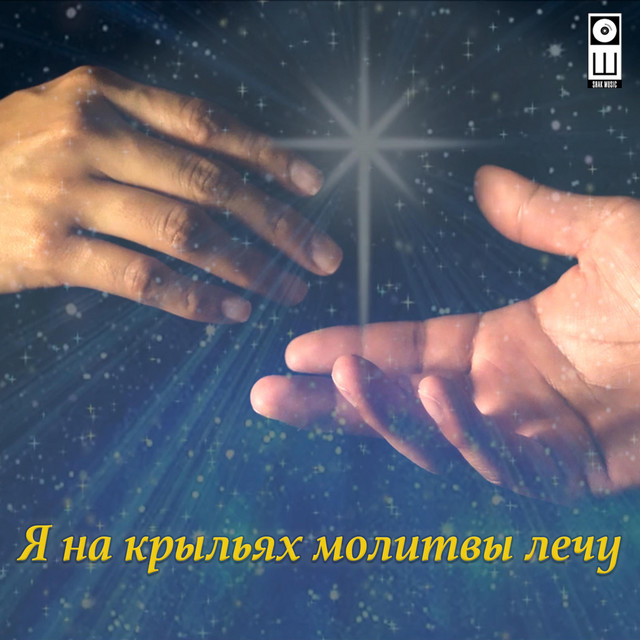 Я на крыльях молитвы лечу - Single by Oleg Shak | Spotify