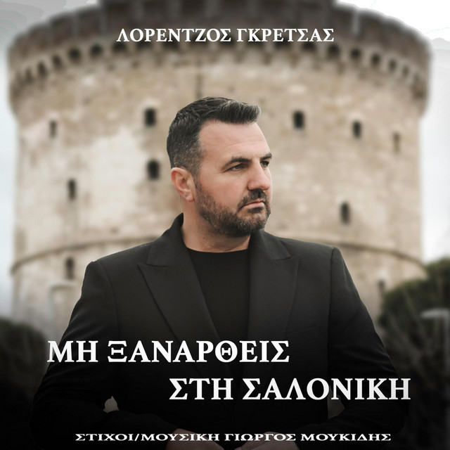 ΜΗ ΞΑΝΑΡΘΕΙΣ ΣΤΗ ΣΑΛΟΝΙΚΗ - Single by Lorentzos Gkretsas | Spotify