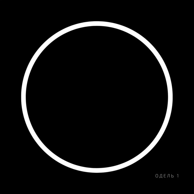 1 - Album by Одель | Spotify