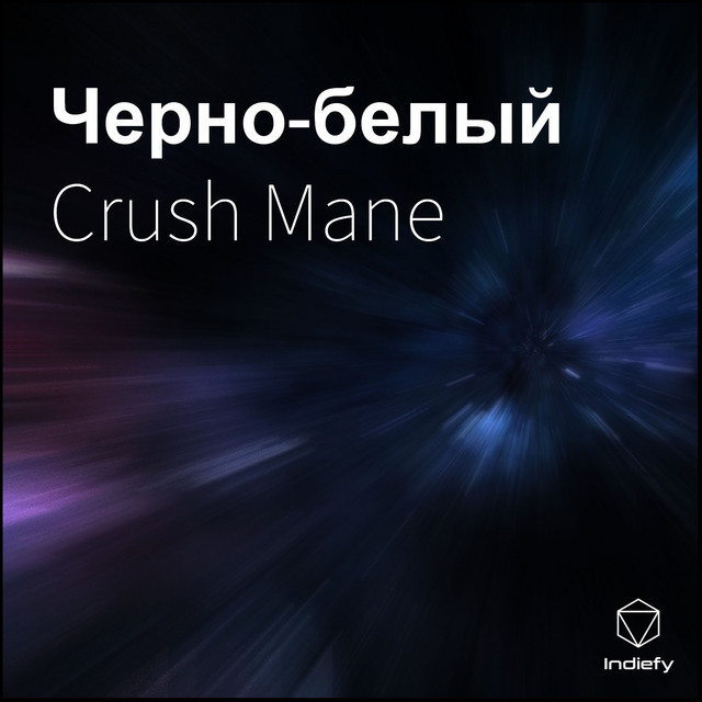 Черно-белый - Single by Crush Mane | Spotify