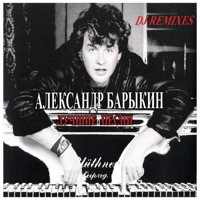 Лучшие песни DJ Remixes - Album by Alexander Barykin | Spotify