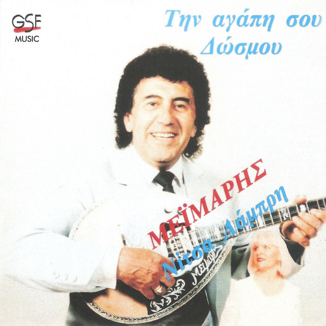 Την αγάπη σου δώσ' μου - song and lyrics by Νίκος Μεϊμάρης | Spotify