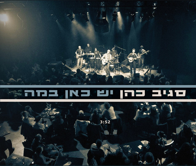יש כאן במה - Single by Sagiv Cohen | Spotify