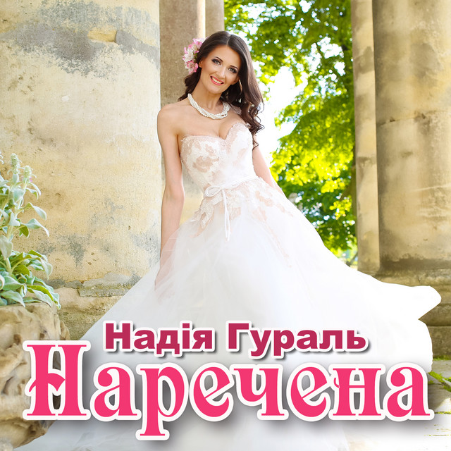 Nadia Gural (Надія Гураль) - Songs, Events and Music Stats | Viberate.com