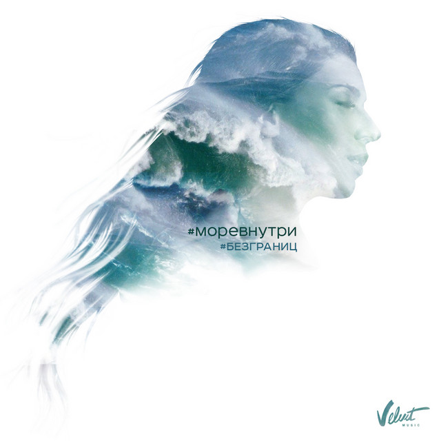 Моревнутри - EP by Yolka | Spotify
