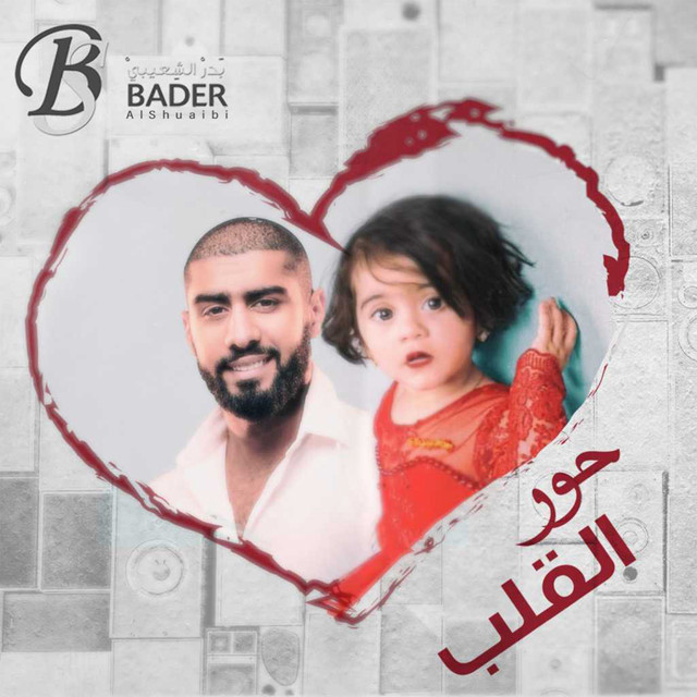 Hor El Qalb - Single by Bader AlShuaibi | Spotify