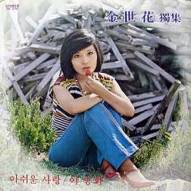 Kim Sehwa - Album by Kim Sehwa | Spotify