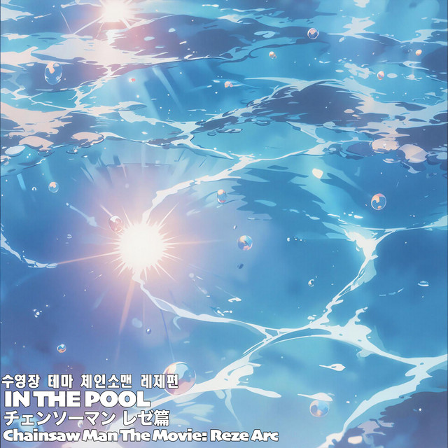 수영장 테마 체인소맨 레제편IN THE POOLプールシーン チェンソーマン レゼ篇Chainsaw Man The Movie ...